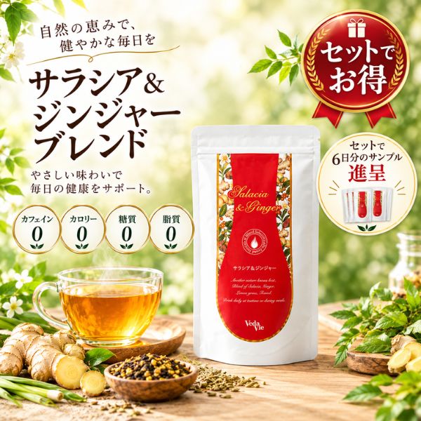 もっと「おいしい！」を楽しみたい方に。 サラシア×ジンジャーのWパワーでスッキリ連鎖にスイッチ！ 年齢に伴う変化が気になったら、キーワードは「糖質」と「毎日の快適リズム」。 食事どきのお茶やお水と置き換えるだけの手軽な「美×健康」習慣をはじ...