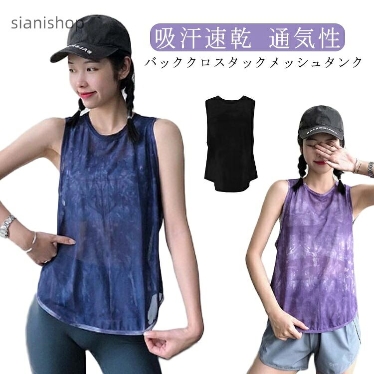 バッククロスタックメッシュタンク吸汗速乾生地、やわらくて気持ちいい優しい肌触り。一枚でサラッと着れて、見た目も涼しく魅せるスポーツウェアさりげないシースルーデザインと、バックにクロスタックを入れた動きのある立体的なシルエットがオシャレ。シン...