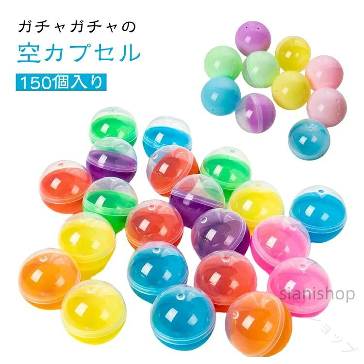 【150個入り】【ガチャガチャの空カプセル】たくさん入っていますので みんなで楽しめます♪ 工作にもおすすめ☆お子様に人気、はっきりとした明るいビタミンカラーに、女の子に人気のマカロンやアイス シャーベットのような淡い色合いのペールトーンも...