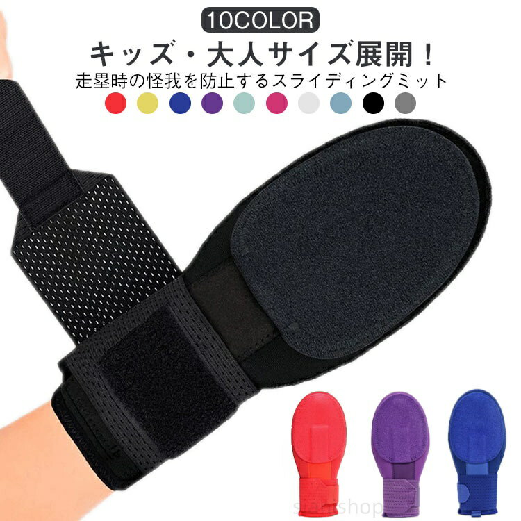 【キッズ・大人サイズ展開!】走塁時の怪我を防止するスライディングミット。スライディング時に突き指したり、相手野手のスパイクに踏まれて怪我することを防ぐための走塁用プロテクターとなります。掌・手の甲の両側にシールドが付いており、曲げ伸ばしがで...