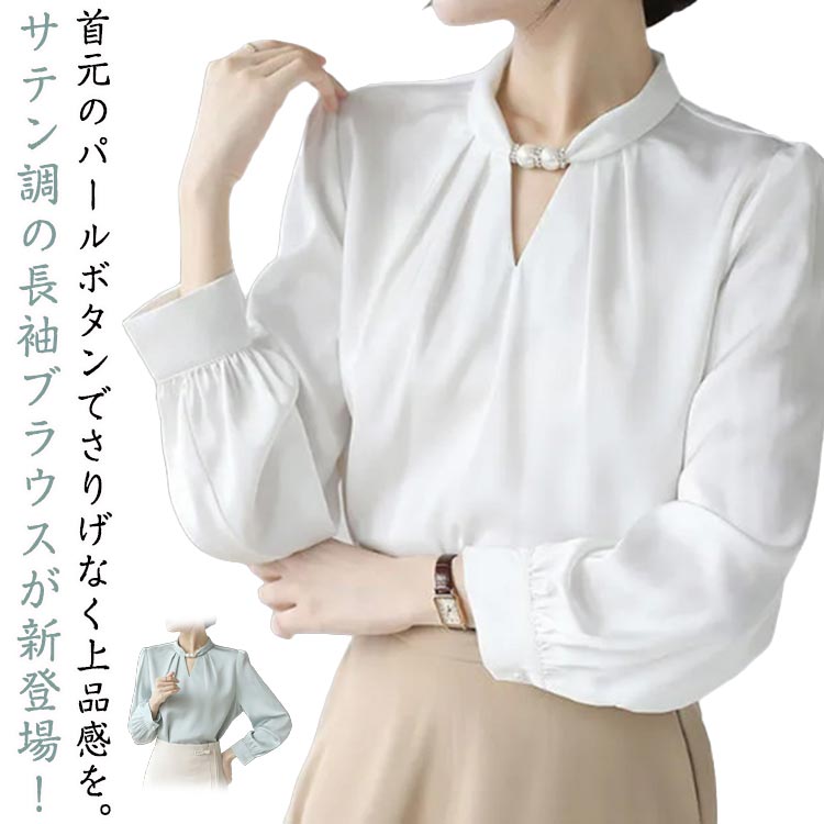 首元のパールボタンでさりげなく上品感を。サテン調の長袖ブラウスが新登場!上品な質感でオフィス使いにぴったりのサテン調生地を使用!顔周りがスッキリ見えるキーネック仕様。ジャケットやスーツ合わせはもちろんオフの日にデニム合わせもかわいいので、オ...