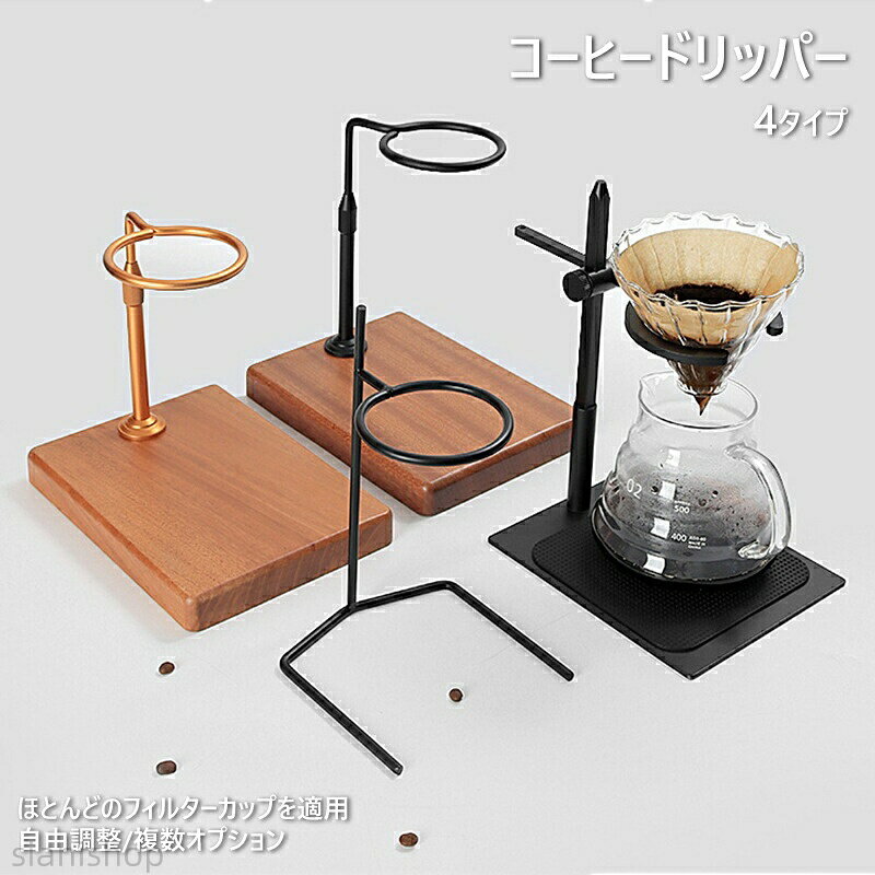 この商品についてタイプD 調整不可※同じカラー名でも大小によって色味が異なる場合がございます。※モニターの発色具合によって実際のものと色が異なる場合があります。コーヒードリッパー スタンド 4タイプ コーヒー お茶用品 コーヒー用ペーパーフ...