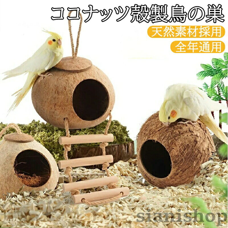 商品情報商品名:ココナッツ殻製鳥の巣サイズ:直径約13.5-15cm、入り口の直径約7.5cm直径約15-17cm、入り口の直径約7.5cmセット内容:商品本体のみ生産国:PRC(日本人スタッフによる安心の検品体制)天然のココナッツ殻で作ら...
