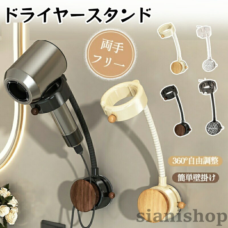 商品説明商品名両手が使える便利なドライヤースタンドで、スタイリングがもっと楽に!ホルダーにドライヤーを固定することで、ブローの時間を短縮し、負担を軽減します。お風呂の後、子供やペットの髪を乾かす際には、両手が使えるためタオルでの乾燥が簡単で...