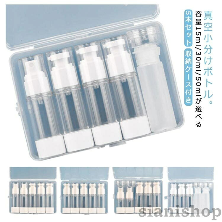 真空小分けボトル。5本セットで容量15ml/30ml/50mlが選べ、収納ケース付きです。気圧の原理を利用して内部の液体を圧迫し、空気を排出し、ばい菌の増殖を防ぎます。厚めの材質で無臭、無毒、耐久性に優れ、ひっかき防止、衝撃にも強く割れにく...