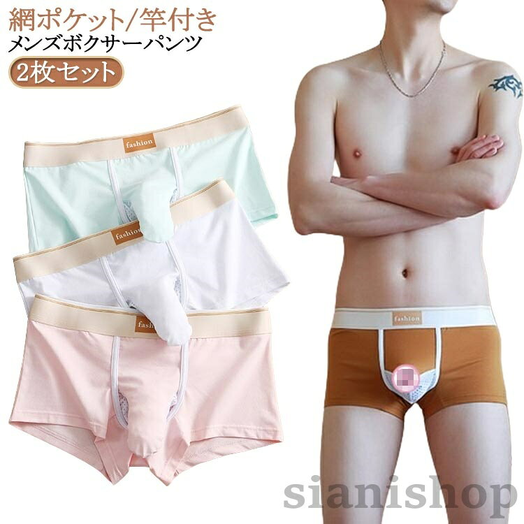 2枚セット網ポケット/竿付きメンズボクサーパンツ陰嚢陰茎分離の先開きぞうさんパンツは股間が蒸れないのでとっても快適で更に、生地は伸縮性があり身体にフィットするので快適暑い夏に蒸れなく快適に過ごせ、陰嚢陰茎分離のぞうさんパンツは健康や妊活に良...