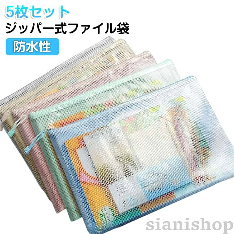 5個入りのカラフルセット!小物も書類も一度に収納!机の中に、営業カバンに出張に便利。クリアデザインで中身が一目瞭然なので、必要な書類やアイテムをすぐに見つけられます。高品質のPVCメッシュ素材を使用し、防水・防塵機能を備えています。耐久性に...
