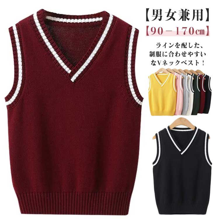 ラインを配した、制服に合わせやすいなVネックベスト!【男女兼用】【90-170cm】ラインがすっきりとした印象の、清潔感のあるシンプルなデザイン普段使いも出来る万能アイテム シャツ・半袖・長袖T・スウェットなど幅広いトップスと合わせられます...
