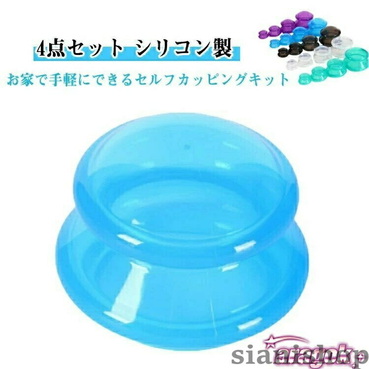 お家で手軽にできるセルフカッピングキットシリコーン製で簡単に装着できます大きさが違う4種類のカップが揃っているので、肩・背中・腰・腕・足裏・首など体のどの部分でもうまくカッピングすることが出来ます。皮膚と接触する部分が広いので、肌に優しい、...