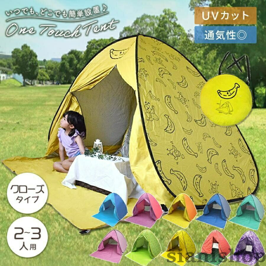 アウトドアグッズに不慣れな方でもパッと広げるだけで簡単に設置ができるのが魅力のワンタッチテント。(1)気になる目線をシャットアウトできるフルクローズタイプ人目を気にせず、ゆったり過ごせるのが嬉しい♪着替えやおむつ替え、授乳がしやすい便利な仕...