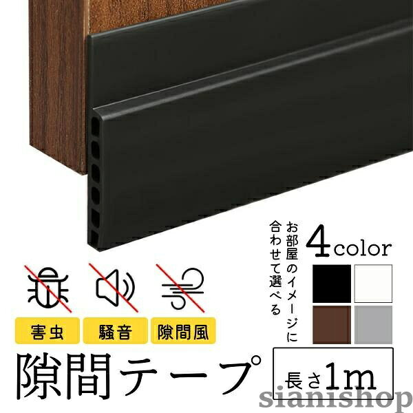 すきま風、ホコリ、害虫の侵入を防ぐ隙間テープです。防音対策やエアコンの冷暖気の漏れ対策にも!使用箇所、サイズに応じて簡単にカットすることができるので様々な場所にお使いいただけます。強力な防水接着剤を採用で場所を選びません。また、剥がした跡が...