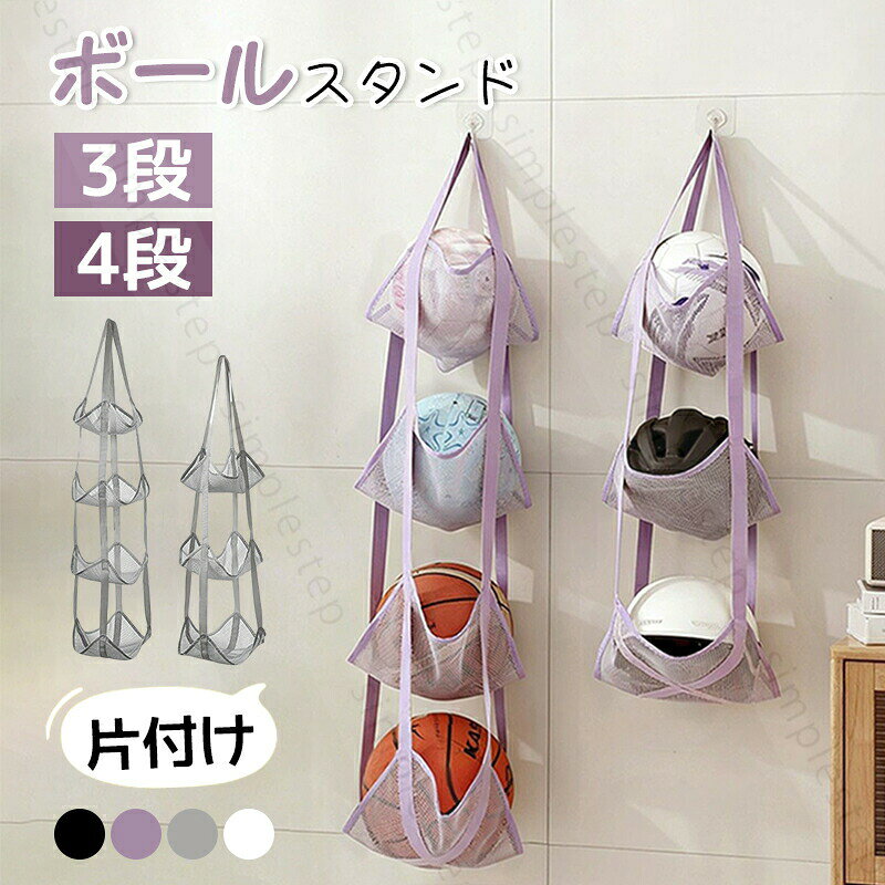 カラー:ブラック;グレー;ベージュ;パープル段数:3段;4段玄関や部屋の片付けに困っていますか このボールスタンドは、ボール収納とヘルメット収納を両立させた万能収納ラックで、サッカーボール、バスケットボール、バレーボールなど各種ボールの整理...