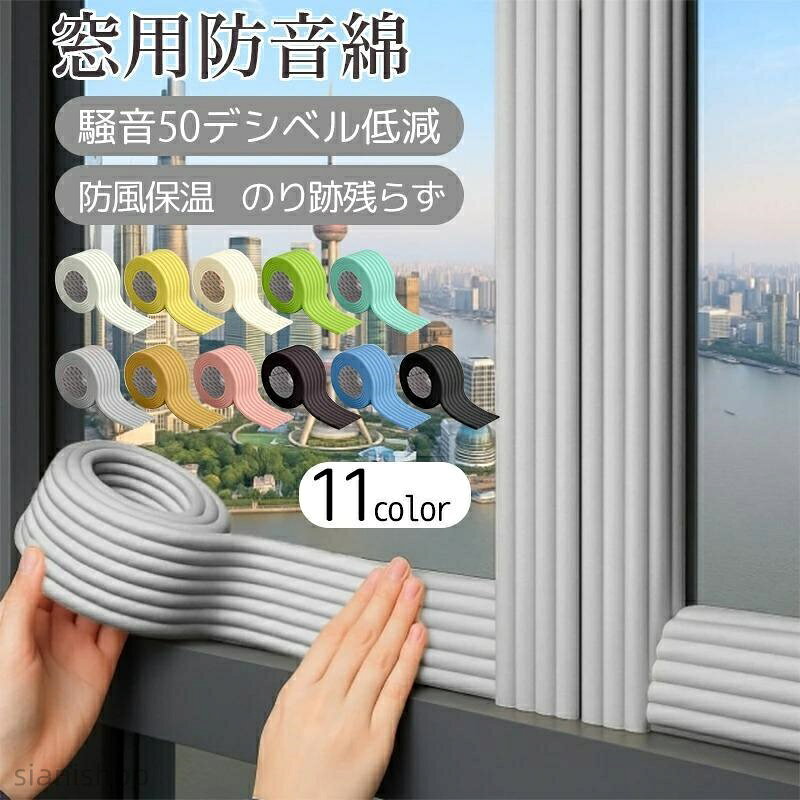 外からの車の音、話し声、風の音など、 日常生活の「気になる音」をしっかり軽減。最大約50デシベル低減を目指した防音構造で、 在宅ワーク・勉強・睡眠環境を快適に整えます。文(溝)が深く、厚みのある防音スポンジ素材を採用。窓やドアのすき間にしっ...