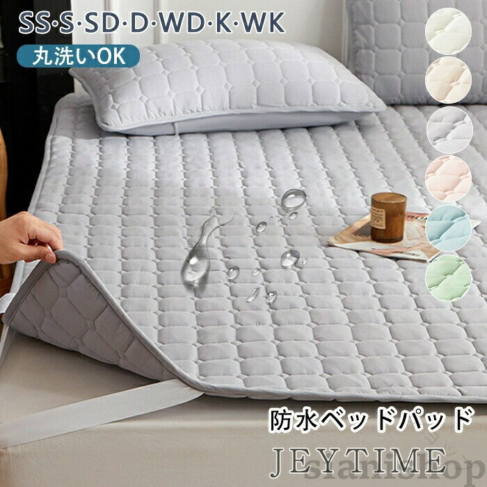 【商品紹介】商品名:ベッドパッド 防水 敷きパッド 防水シーツ 通気性 洗える シンプル セミシングル シングル セミダブル ダブル ワイドダブル キング ワイドキング マットレスカバー ベッドシーツ おねしょパッド 介護 ペット 赤ちゃん...