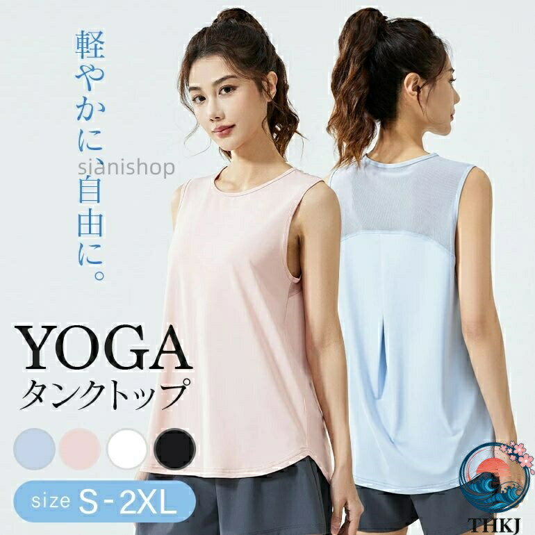 快適さとスタイル、どちらも妥協しないあなたへスポーツやフィットネス中でも「見た目」と「機能性」を両立したい方にぴったりのヨガタンクトップが登場!薄くて軽やかな生地は、まるで着ていないかのような開放感。スプライスメッシュ構造で抜群の通気性と速...