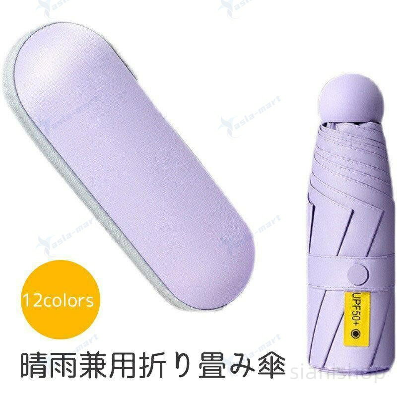 晴雨兼用折り畳み傘です。ケースがいているので、濡れた傘を持ち歩くのに便利です。【素材について】ポリエステル スチール【カラーについて】生産ロットにより柄の出方や色の濃淡が異なる場合がございます。お使いのモニターや撮影時の光の加減などにより画...