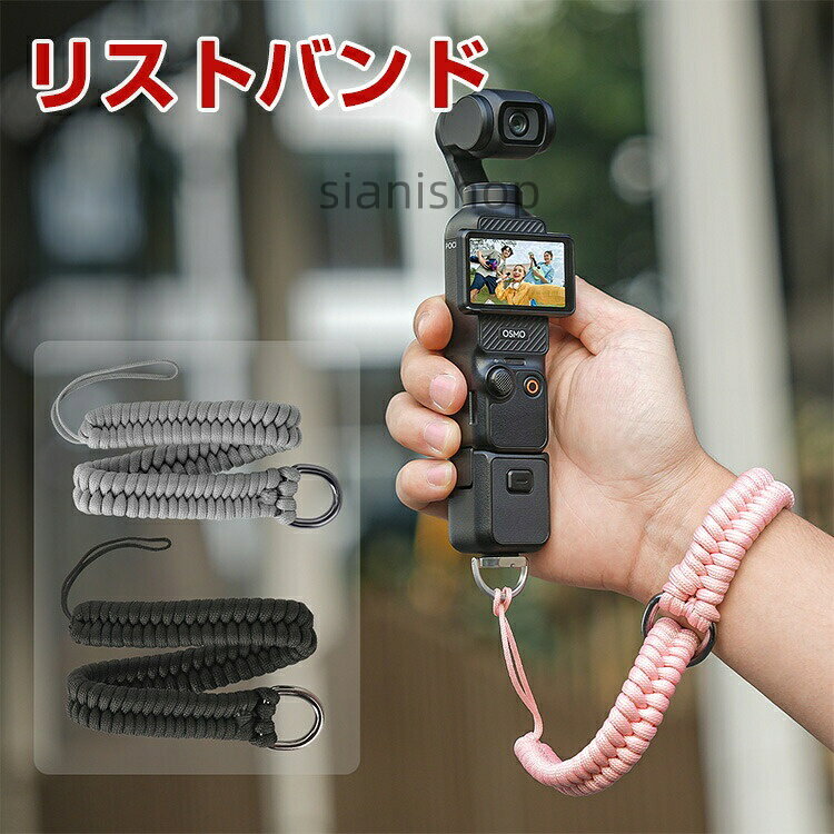 商品名DJI Osmo Nano リストバンド 紛失防止ストラップ 調節可能 リストストラップ 1/4インチ炭素鋼ねじ スポーツカメラ用 一眼レフカメラ・ミラーレスカメラ対応 18mm編み込みロープ 高強度リストバンド 頑丈で耐久性抜群 滑...