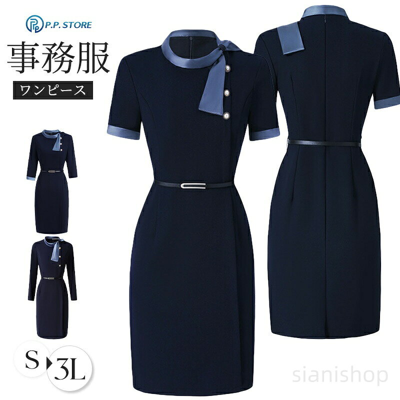 商品情報商品名事務服 ワンピース レディース 制服 仕事服 大きいサイズ 通勤 オフィス 受付 接客 冠婚葬祭 セレモニー エステ サロン ビジネス ユニフォーム ポケット付き ベルト付き リボン 半袖 七分丈袖 長袖 ミドル丈 ストレート...