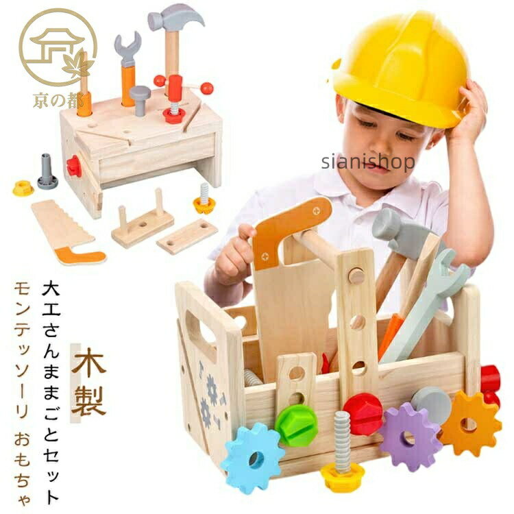 【大工さんままごとセット】【木製】【モンテッソーリ おもちゃ】子供用ツールボックスは、子供たちがタップしたりひねったりして繰り返し使用したり、遊んだり、基本的なスキルを学んだりするのに十分です。【工具 おもちゃ 3 4 5 6歳】子供の組み...