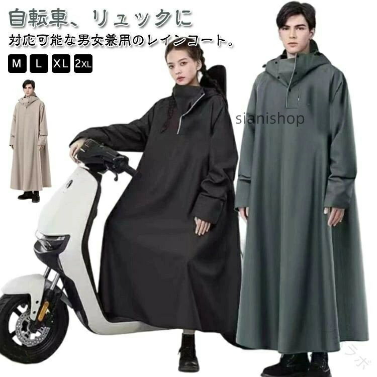 自転車、リュックに対応可能な男女兼用のレインコート。膝下までカバーするロング丈、体がしっかり覆われ、レインブーツを履けば足元まで濡れない、全身を雨から守ることができます。防水性と耐摩耗性に優れたナイロンオックスフォード素材を採用し、耐水圧1...