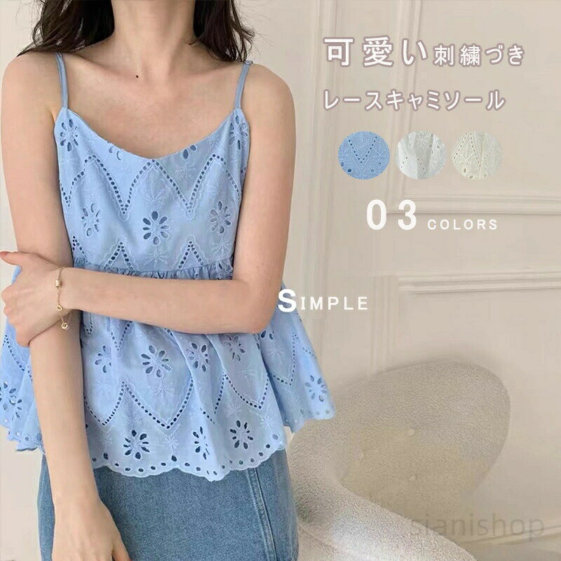 キャミソール ビスチェ レース レディース 春夏 レースキャミソール トップス キャミ カップなし tシャツ ノースリーブ ベスト 刺繍 透かし編み 綿 コットン コーデ レイヤード フレア 重ね着 軽い 薄手 ゆったり カジュアル オシャ...