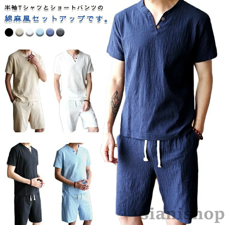 半袖Tシャツとショートパンツの綿麻風セットアップです。サラッとした綿素材でなかなか涼しくて着心地は良い。Vネックのシャツで大人っぽく、お洒落きれいめに。パンツはゴム仕様なのでストレスフリーに履きやすいです。ゆったりとしたデザインは今年らしく...