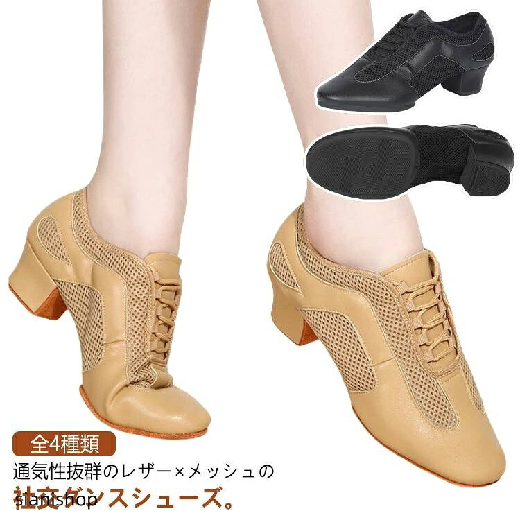 通気性抜群のレザー×メッシュの社交ダンスシューズ。ソフトなインソールを使用した、柔らかく快適な履き心地を実現。ヒールの高さは3.5cm/5cmの2タイプがあり、種目やダンスのレベルに応じて選択できます。足をしっかりと包み込むデザインで、フィ...