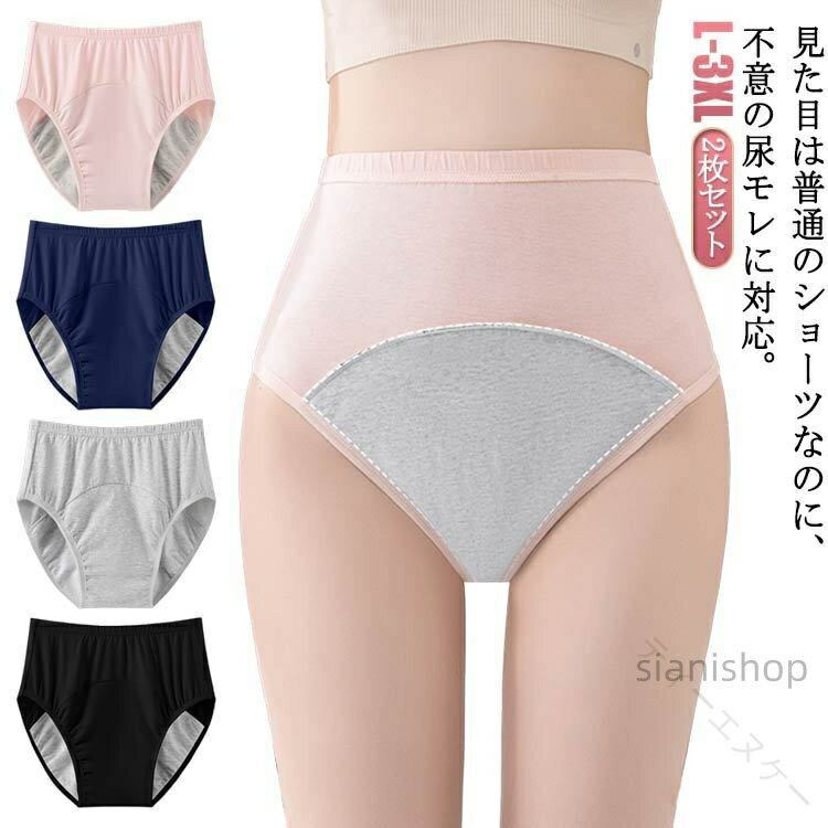 2枚セット!見た目は普通のショーツなのに、不意の尿モレに対応。日常生活はもちろん、外出や旅行がもっと快適になる。サイズL XL 2XL 3XLサイズについての説明Lお勧め体重40-57.5kg XLお勧め体重57.5-67.5kg 2XLお...