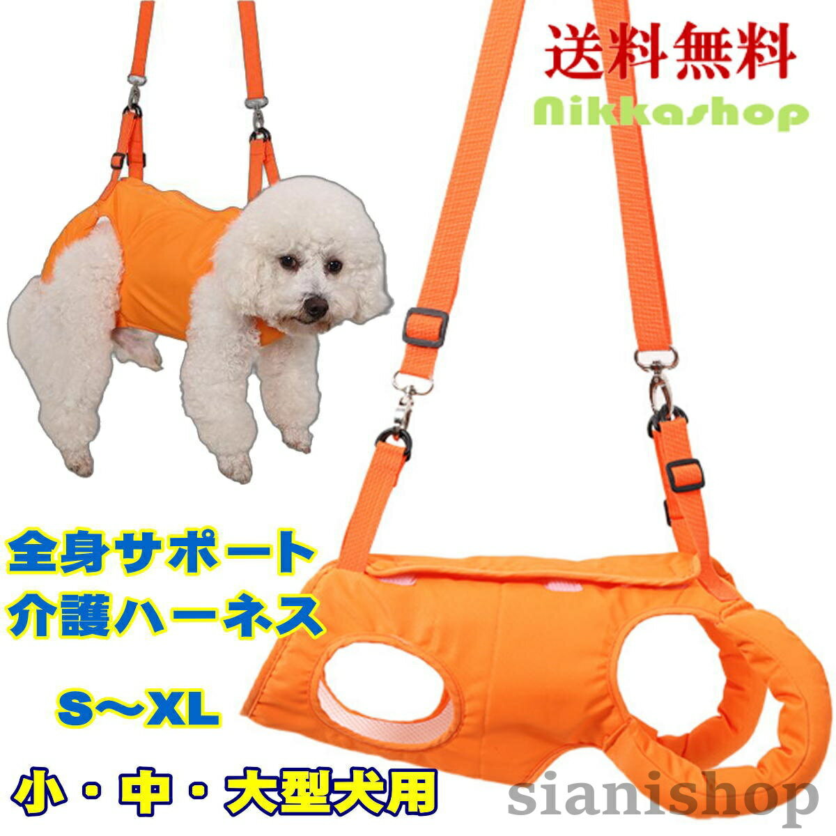 特徴全身をしっかりと支えることができるワンちゃんの起き上がりを助け、歩行を補助するハーネスです。四足入り、筋力が弱くなる老犬の介護用、歩行補助は愛犬の階段や車の昇り降りにも役に立ちます。ワンちゃんの股関節怪我や関節炎など術後のリハビリ用もご...