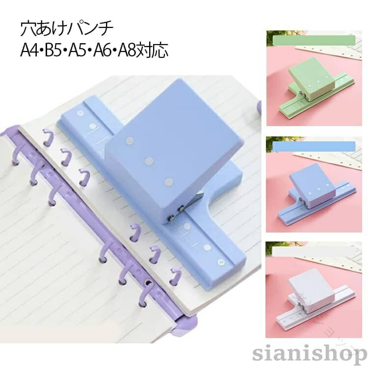 穴あけパンチA4・B5・A5・A6・A8対応軽量でコンパクトなデザインの穴あけパンチ。省スペースで収納でき、デスク周りをすっきり保てます。持ち運びにも便利なので、外出先やカフェでも気軽に使用可能です。A4用紙を最大8枚まで一度に穴あけ可能。...