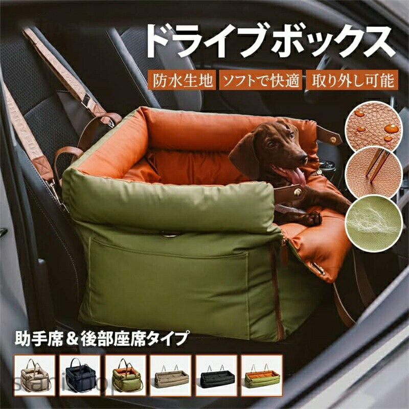 犬 ドライブボックス 車ドライブボックス ド レザー ライブシート ドライブベッド 犬 キャリーバッグ 助手席 お出かけ 飛び出し防止リード&フック 取り外し可能 洗濯可能 車載用 カー用品 四季通用 防水 防汚 耐噛み犬 ドライブボックス...