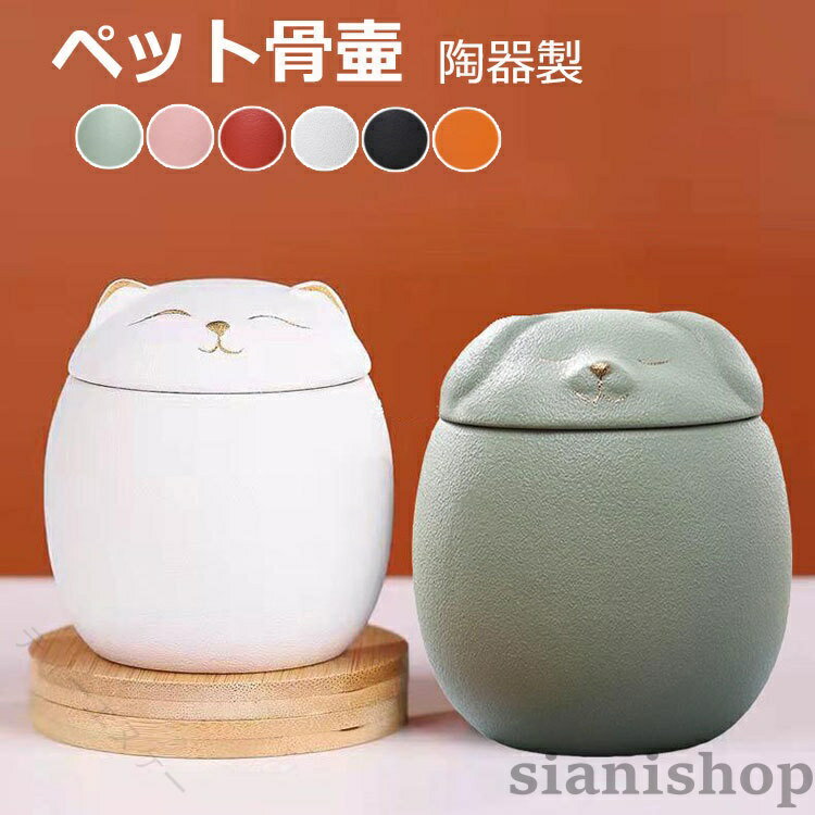 商品説明商品名お仏壇の上に自由に置けるかわいい小さな骨壷です。 注意:骨壷は陶器製ですので、高いところに置かないでください。 ペットがいつまでもそばにいることを感じさせる。愛情と温かさに満ちた雰囲気で、愛するペットの遺骨を保存するために最適...