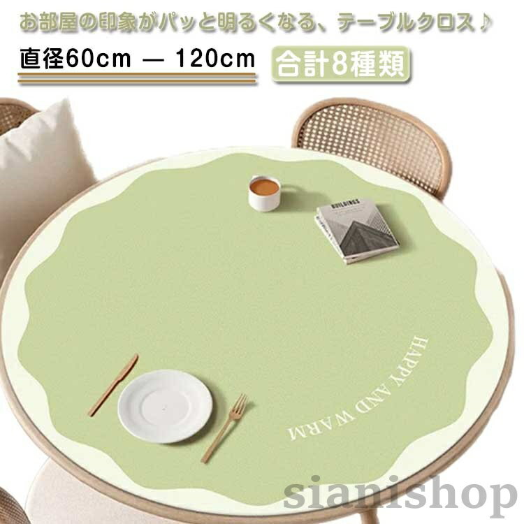 お部屋の印象がパッと明るくなる、テーブルクロス♪ サッと拭くだけお手入れ簡単!生地には、水をはじく加工を施しています。飲み物やスープ、お醤油などをこぼしてしまっても、水分が浸み込まないのでサッと拭きあげるだけで安心。汚れに強く、お手入れがと...