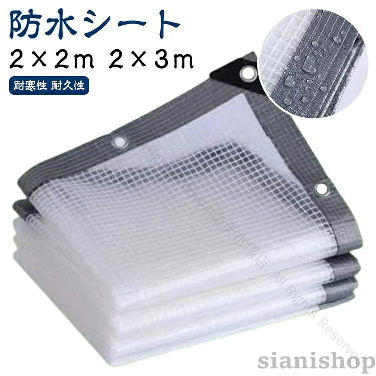 【防水シート】【2×2m 2×3m】【透明シート】丈夫なPE製で、柔らかくて丈夫、引っ張りに強く、変形にくく、耐紫外線性と耐久性があります。【ボタンホール付き】ロープなどで吊るしたり、バンドで固定したり、いろんな使い方があり、簡単に固定でき...
