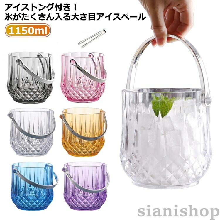 アイストング付き!氷がたくさん入る大き目アイスペールダイヤのように見えるデザインが特長!美しさと丈夫さを兼ね備えたアクリル製品です。持ち手付きなので持ち運びに便利です。毎日の晩酌に・・・普段使いに最適のシンプルで丈夫な氷入れ。ご自宅での普段...