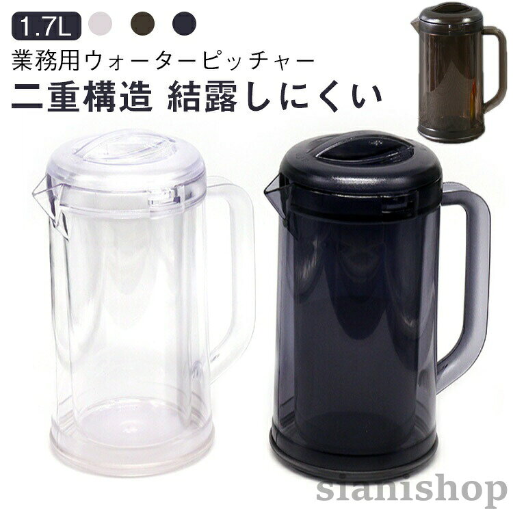 【業務用ウォーターピッチャー】【1.7L】【二重構造 結露しにくい】飲食店などで使用される樹脂製のピッチャーです。ダブルウォール構造で、機能性はもちろん見た目にもおしゃれです。ポリカーボネート製でできていて落としても割れにくく軽くて取り扱い...