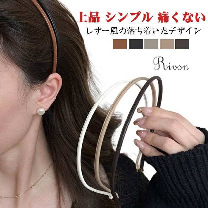 商品詳細【 シンプルなデザイン 】 レザー風の落ち着いたデザインでシンプルながらもトレンド感のあるヘアスタイルに!【 おしゃれヘアスタイルに 】 カラーが豊富なのできっとあなたのお気に入りが見つかる! 重ね付けで着用すれば、ワンランク上のお...