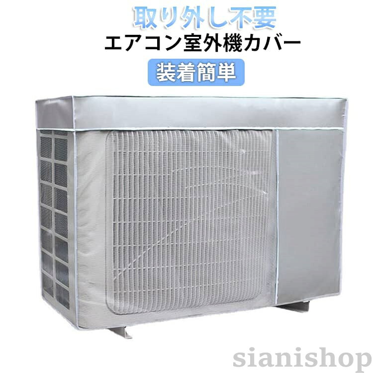 カバーを使用すると、夏は直射日光や紫外線をカットし室外機が高温になるのを防ぎ、冬は雪による排気ファンの目詰まりや室外機の冷え過ぎ防止になります。オールシーズンに使用可能。サイズ1P 1.5P 1.5P(大) 2P 2P(大) 3P 3P(大...