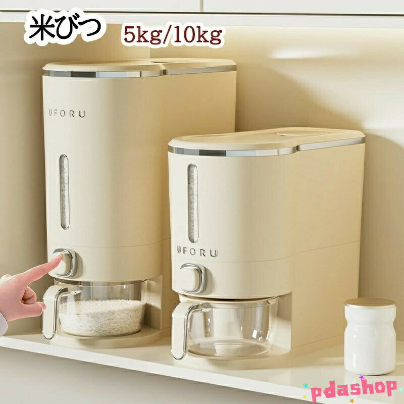 米びつ 真空保存容器 5kg 10kg 保存容器 調味料入れ 米びつ 人気 クリーム色 ブラウン 5Kg保存可能 10Kg保存可能