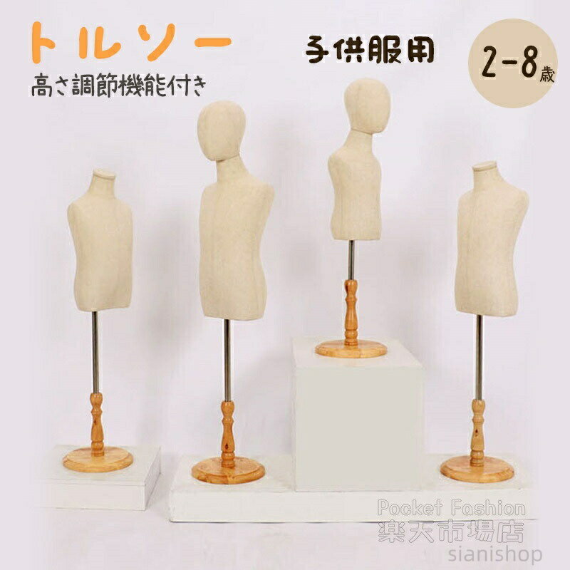 商品仕様品名:子供用トルソー素材:リネン+木製セット内容:和装トルソーのみ(※アームなし)カラー:画像通りサイズ:80-90cm適用、90-100cm適用、100-120cm適用、120-130cm適用生産国:中国【注意事項】◆サイズは測定...