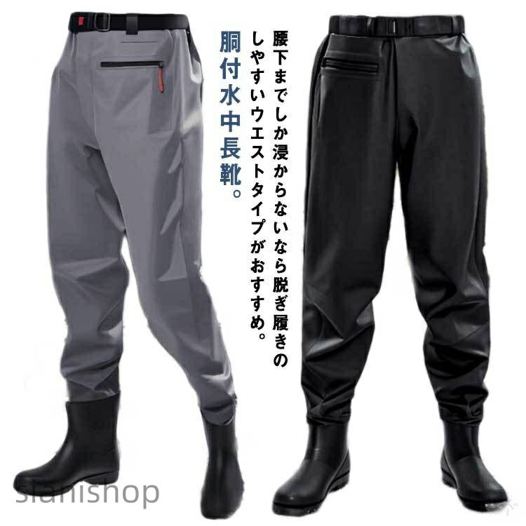 腰下までしか浸からないなら脱ぎ履きのしやすいウエストタイプがおすすめ。胴付水中長靴。防水性と必須機能が備わったあらゆる場面で使えるウェーダー!腰部分のベルトでしっかりとずり落ちしないよう固定、ブーツも短めで軽量化と動きやすさを実現。チャック...