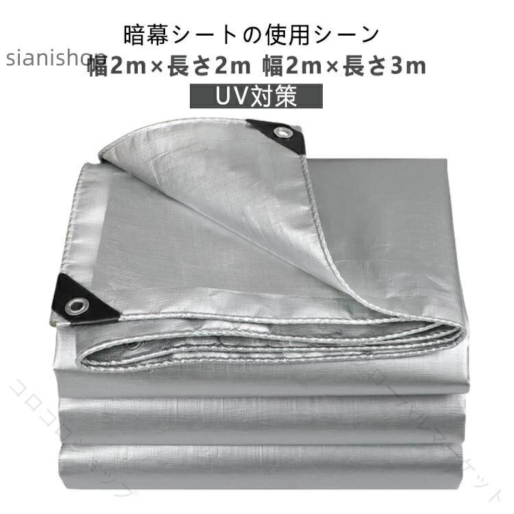 暗幕シートの使用シーン 幅2m×長さ2m 幅2m×長さ3m【住宅の屋根や窓】暗幕シートは、住宅の屋根や窓に取り付けて使用されます。夏の高温を防ぎ、冷房効果を向上させます。また、直射日光による室内の輻射熱を低減し、エネルギー効率を改善します。...