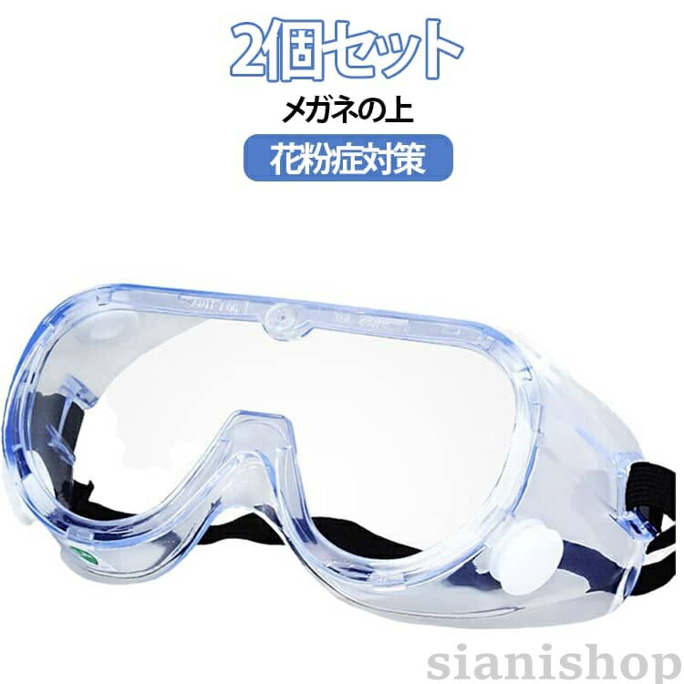 耐衝撃レンズ・飛来物対策。耐衝撃レンズを採用した保護ゴーグル。飛来物や粉じん、火山灰などから目をしっかりガードする作業用ゴーグルです。工事現場や研磨作業などハードな環境でも安心して使用できます。防曇加工・花粉対策。くもり止め加工を施した防曇...