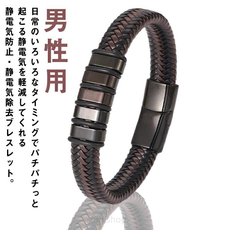 日常のいろいろなタイミングでパチパチっと起こる静電気を軽減してくれる静電気防止・静電気除去ブレスレット。男性用ステンレスは金属アレルギーが少ない金属で、軽くさびにくい性質があります。シンプルでスタイリッシュなデザインになっており、カジュアル...