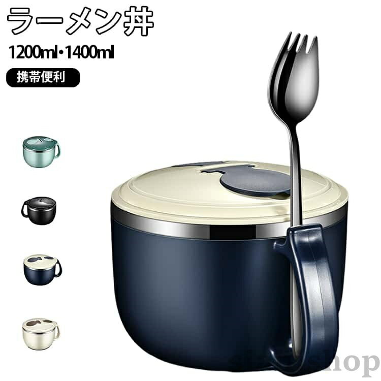 忙しい日常や野外でも手軽に美味しいラーメンが完成できる耐熱ボウル。優れた304ステンレスで作られた、頻繁な使用に耐えられ、長期的に使用することができます。1200ml/1400mlの大容量設計なので、たくさんの食べ物を保存することができます...