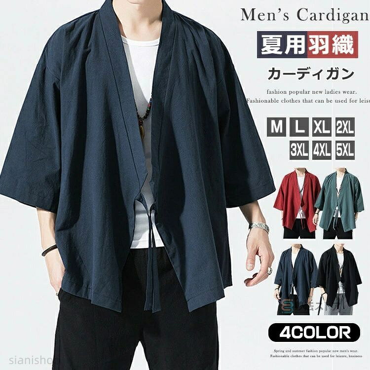 商品情報商品名羽織 メンズ 夏 着物 七分袖 カーディガン はおり 甚平風 和風 浴衣風素材コットン100%カラーワイン ネイビー サックス 黒サイズ各サイズの寸法については画像のサイズ表にご参照ください。生産国中国包装について環境保護の観...