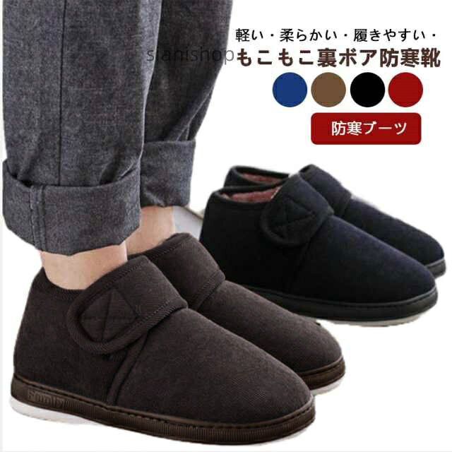 軽い・柔らかい・履きやすい・もこもこ裏ボア防寒靴窮屈感が少ない、ゆったり幅広設計、甲高さんも快適に履くことができるベルクロ(マジックテープ)を採用。高齢者の足の形に合わせて自由に調節できるゆとり・快適足を圧迫せず、着脱に便利。厚底が湿気を防...