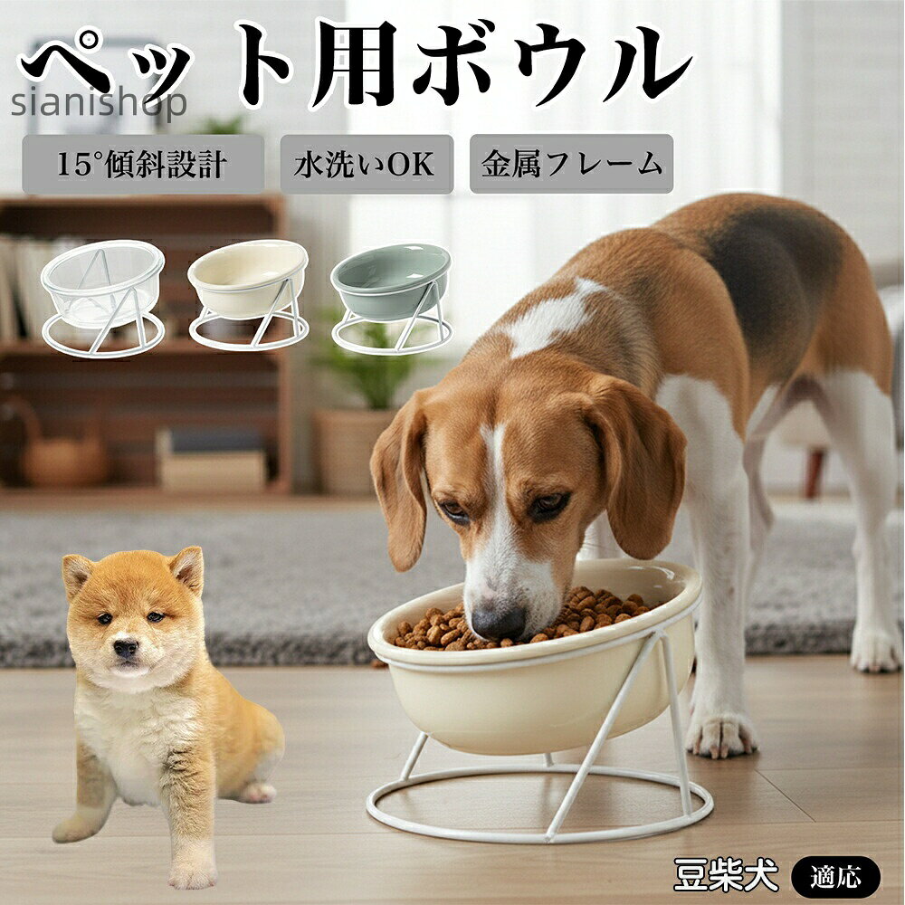【首や腰の負担を軽減。理想的な食事姿勢へ】「ご飯の時に首を深く下げていて辛そう…」そんなお悩みに。15度の絶妙な角度が、首への負担を抑え、スムーズな飲み込みをサポート。シニア犬・猫の食事ケアにも最適です。商品詳細商品名猫 犬 食器 陶器 フ...