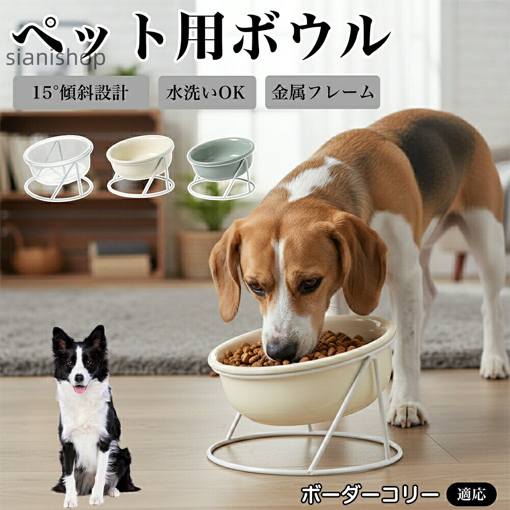 【首や腰の負担を軽減。理想的な食事姿勢へ】「ご飯の時に首を深く下げていて辛そう…」そんなお悩みに。15度の絶妙な角度が、首への負担を抑え、スムーズな飲み込みをサポート。シニア犬・猫の食事ケアにも最適です。商品詳細商品名猫 犬 食器 陶器 フ...