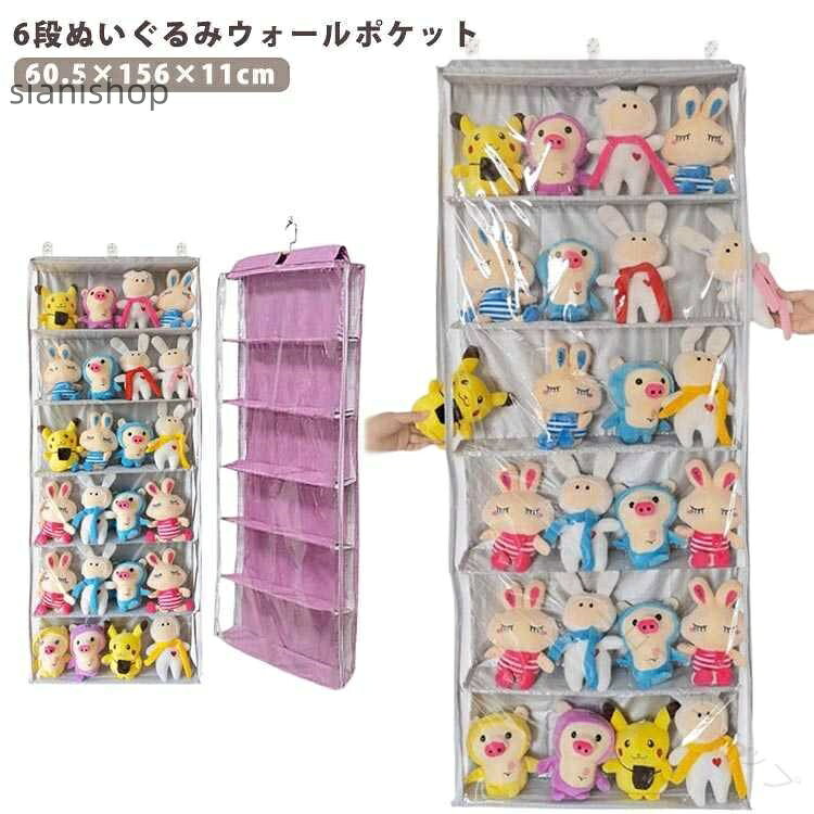 【6段ぬいぐるみウォールポケット】【60.5×156×11cm】透明度の高いビニールになっていて、中に入れたものをディスプレイしながら壁面に収納できるアイテム。ドアフックを採用することで、穴をあける必要がなく、壁を傷つけたくない方や、賃貸の...
